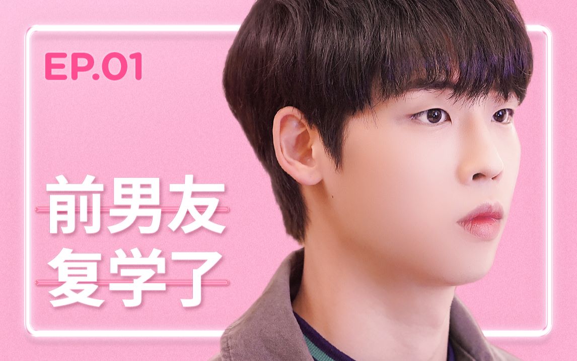 【恋爱播放列表4】第一集 前男友复学了