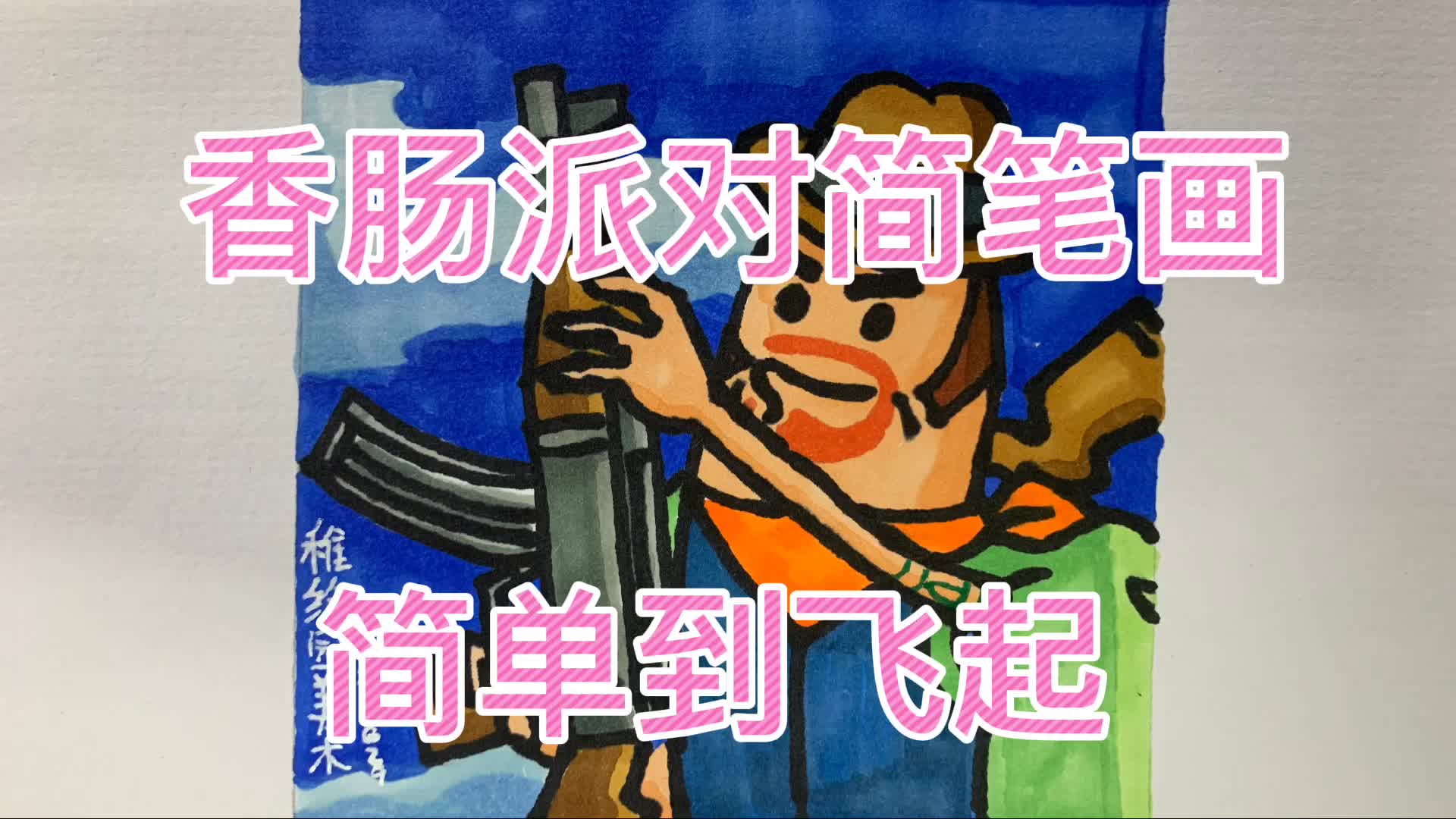 香肠派对简笔画:拿着AK的胡子哥,适合初学者练习的简单绘画
