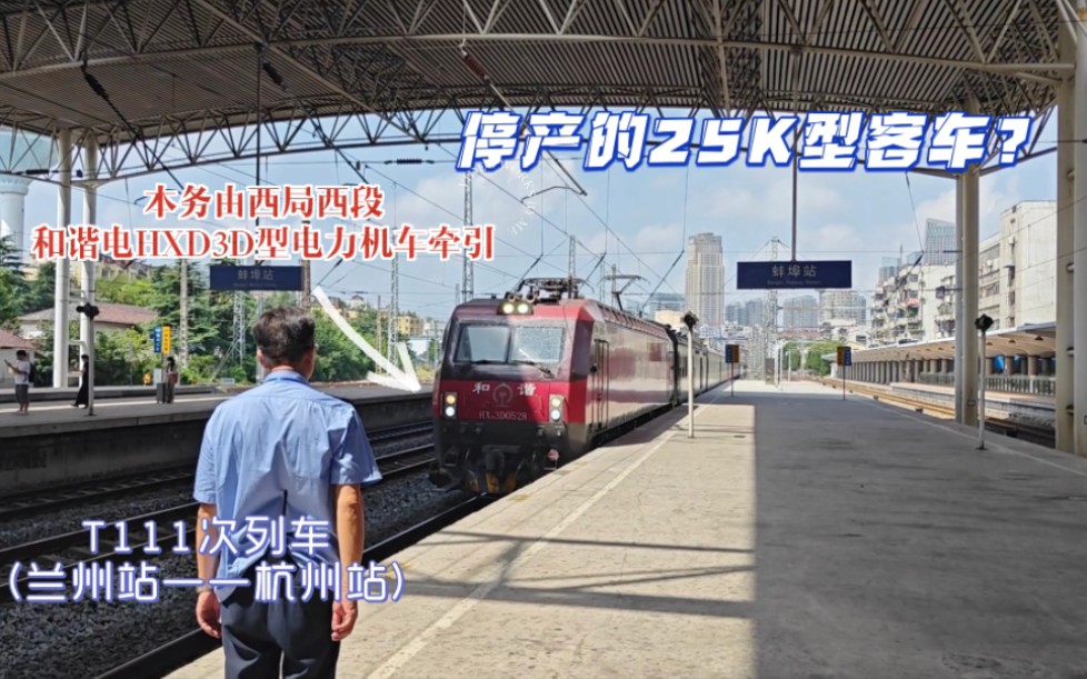 T111次(兰州站——杭州站)列车是一趟特快列车,本务为西局西段和谐电...