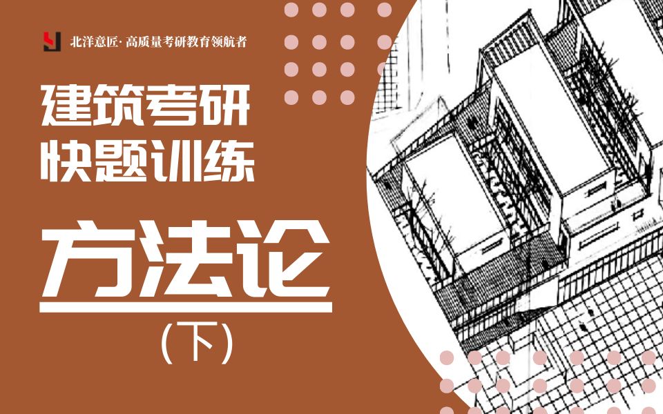 【建筑学考研】建筑快题复习方法概述(下) |建筑快题设计|天大建筑学...