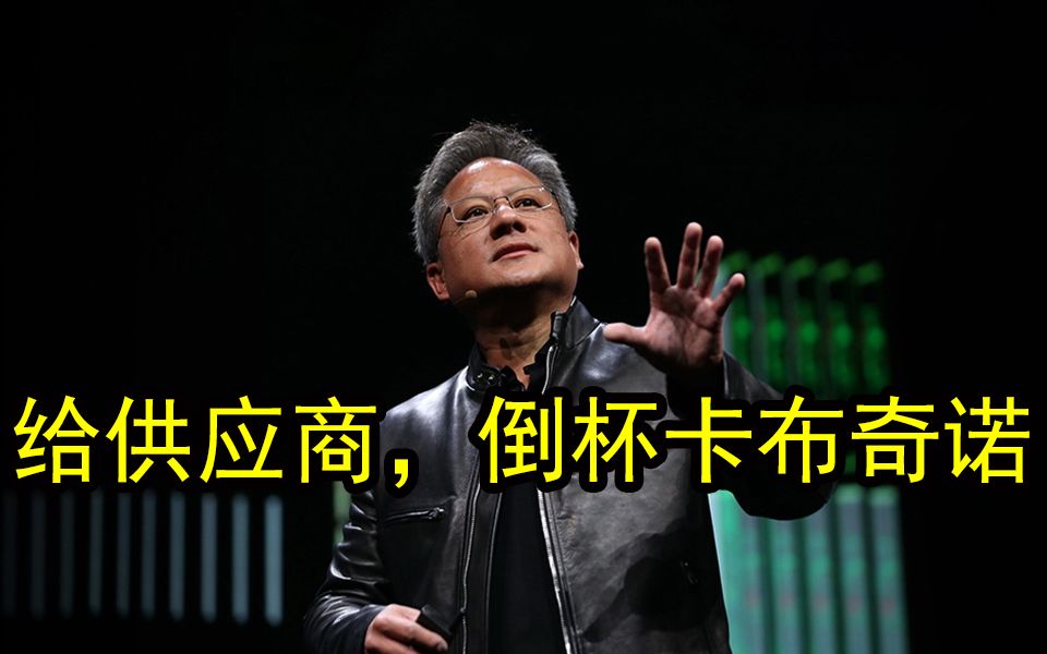 报NVIDIA施压供应商:要求降低GPU制造、服务价格,显卡不能涨价只好...