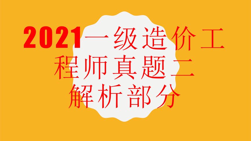 2021造价土建案例真题二解析