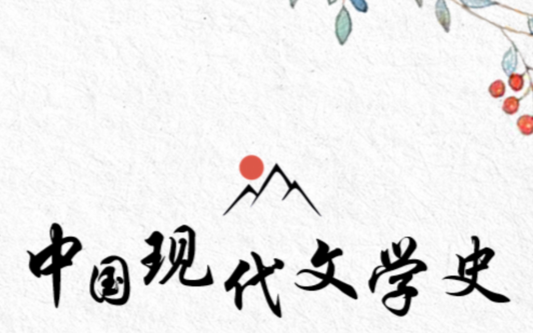 思维导图-中国现代文学史第二章-汉语言文学