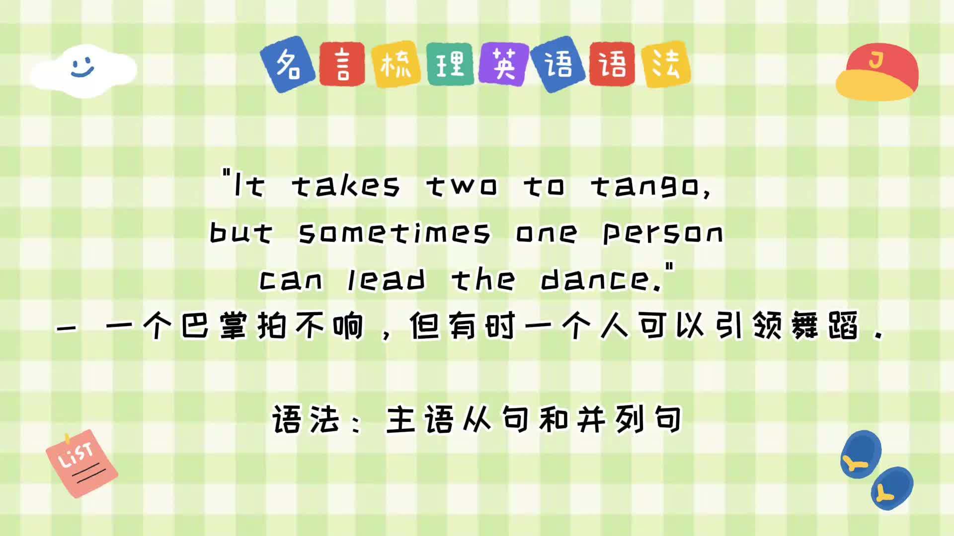 学名言帮你梳理英语语法:主语从句和并列句的结合