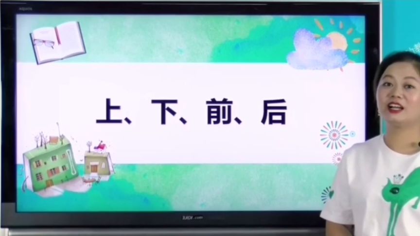 人教版小学一年级数学上册第二单元第三课《上下前后》