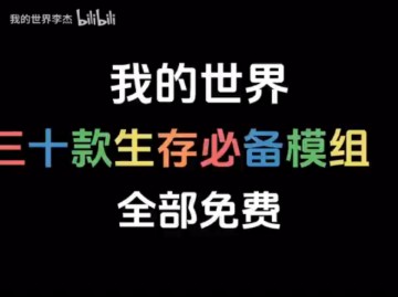 【我的世界】三十款生存必备模组-全部免费,来看看有没有你正在找的...