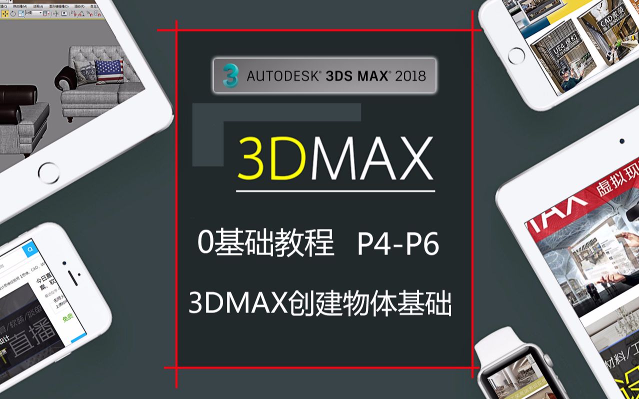 3DMAX零基础教程P2-3DMAX创建物体基础