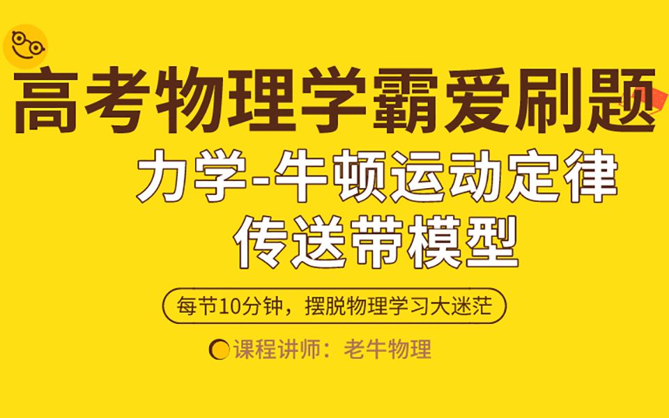 【高考物理学霸爱刷题】力学牛顿运动定律-传动带模型