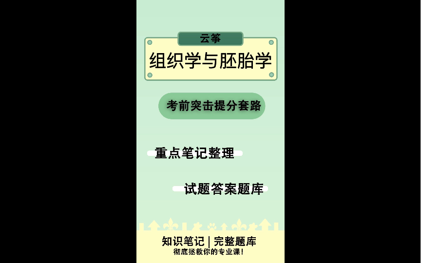 《组织学与胚胎学》重点归纳大全