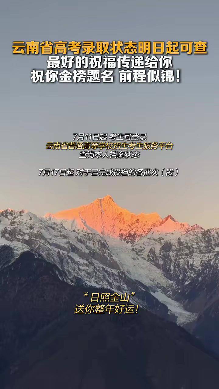 云南省高考录取状态明日起可查