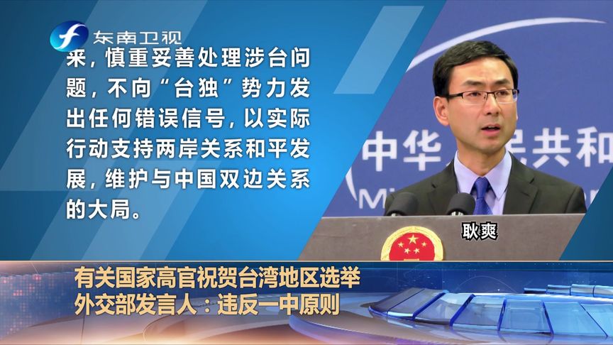 有关国家高官祝贺台湾地区选举 外交部发言人:违反一中原则