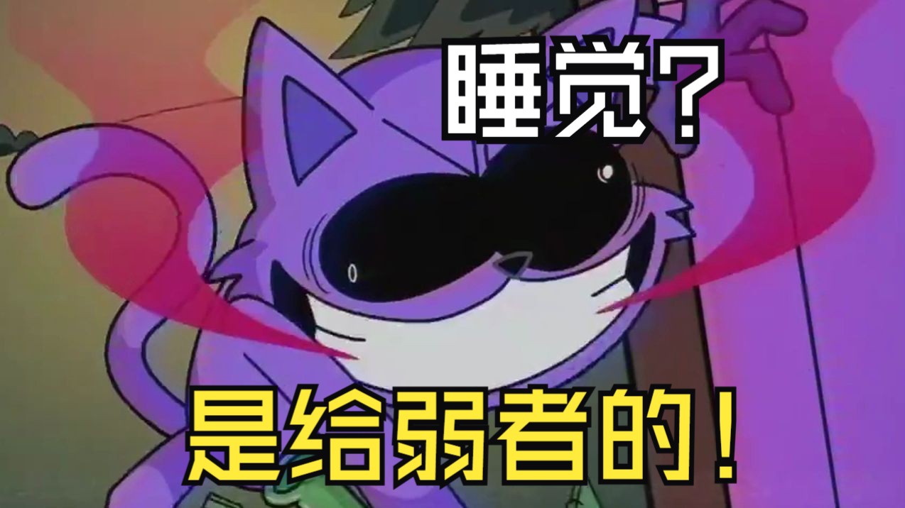 ⚡当瞌睡猫不瞌睡⚡微笑小动物中文配音 【波比的游戏时间Poppy ...