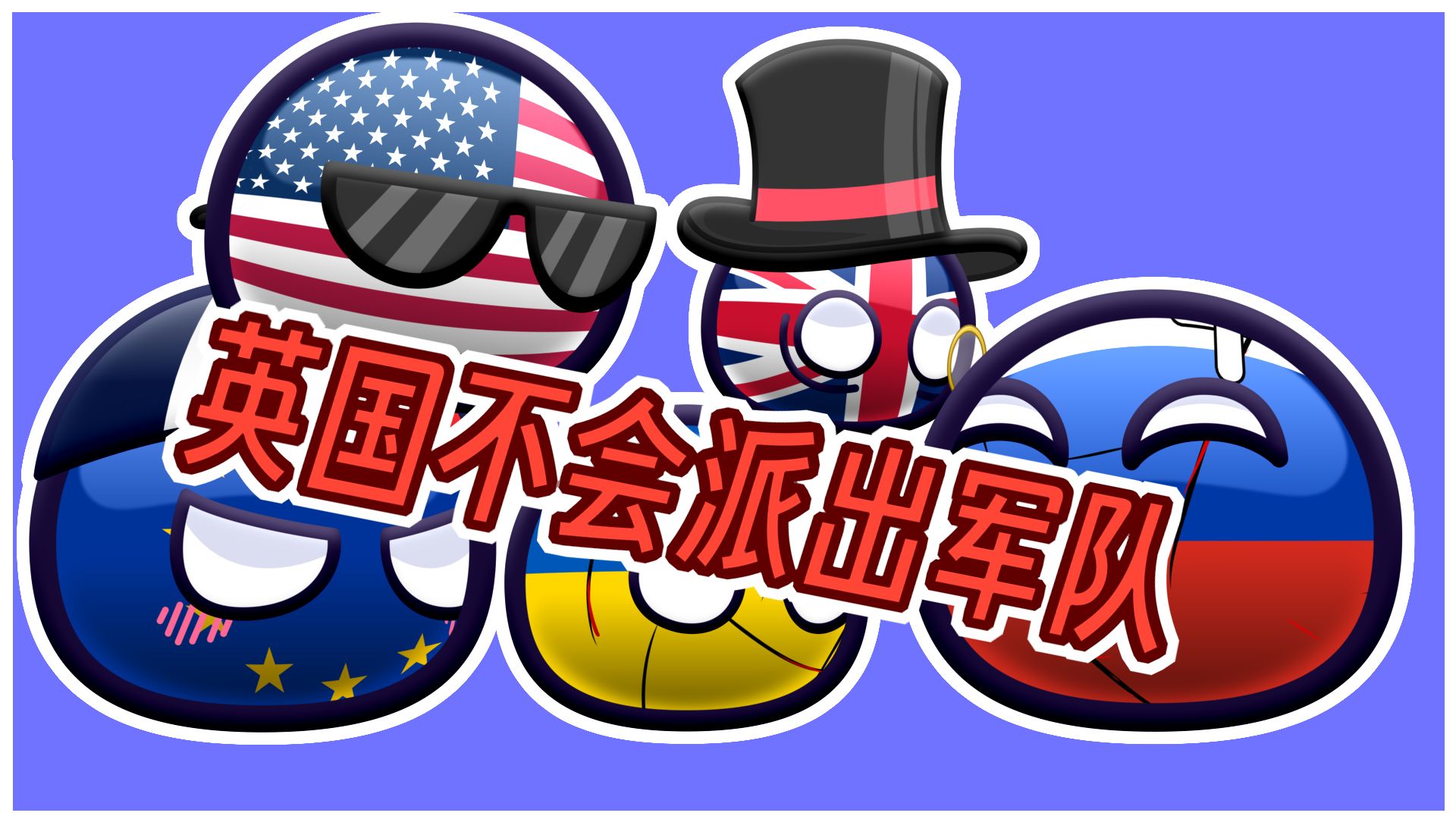 【波兰球】不要拿美国的武器去攻击俄罗斯领土