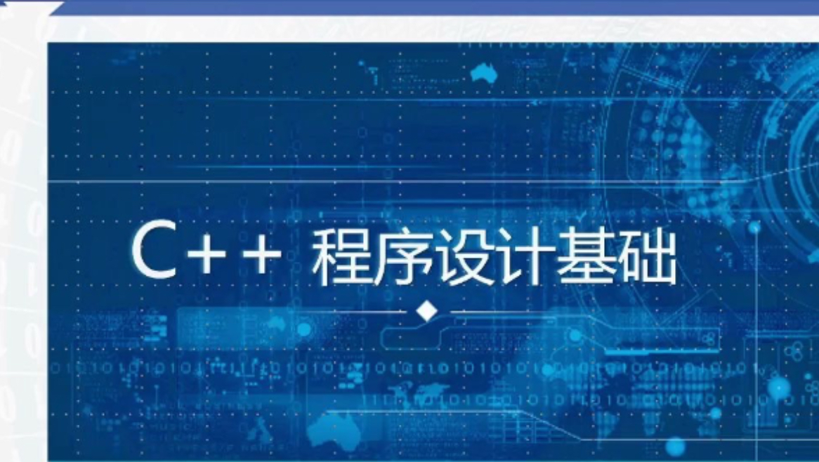 C++程序设计基础(B站最好的C++学习课程)