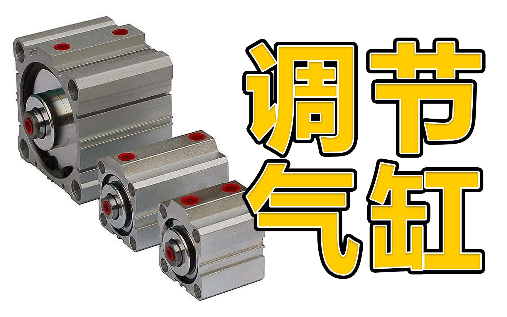 运动速度对于气缸有什么影响?一个视频教你调节气缸运动速度!