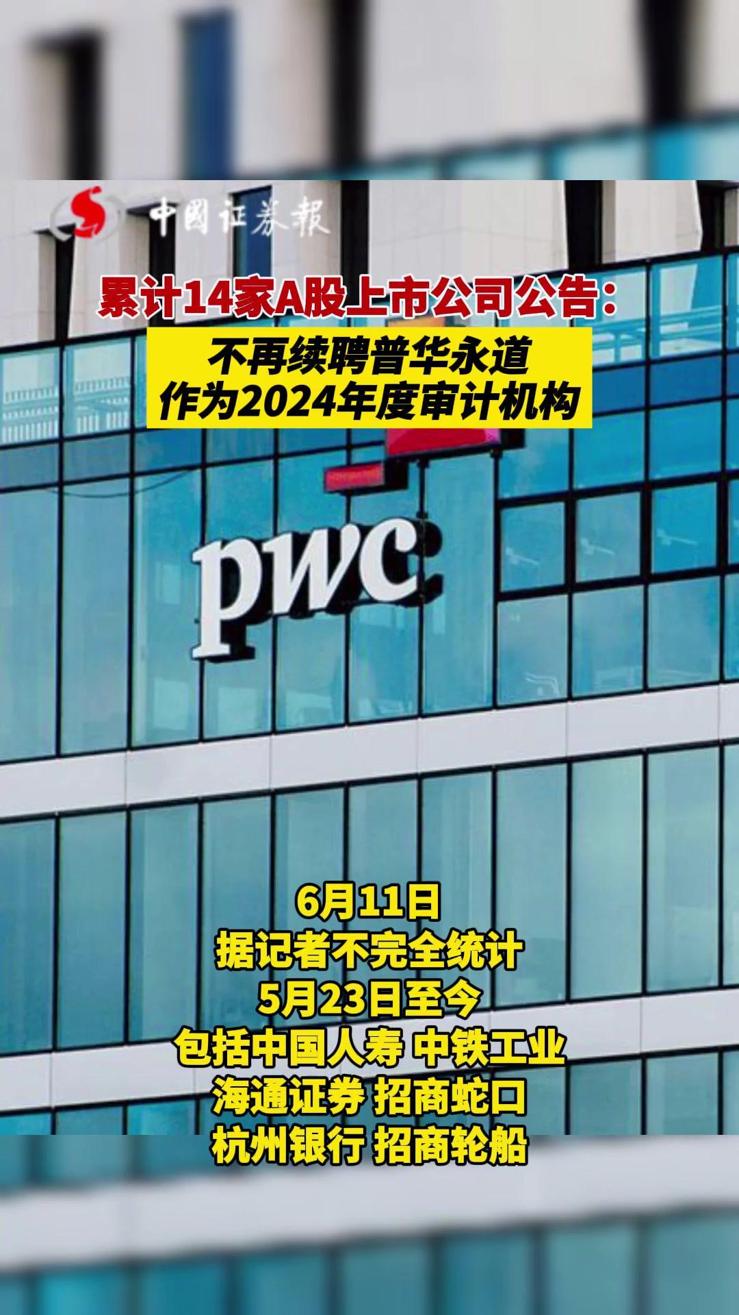 累计14家A股上市公司公告:不再续聘普华永道作为2024年度审计机构