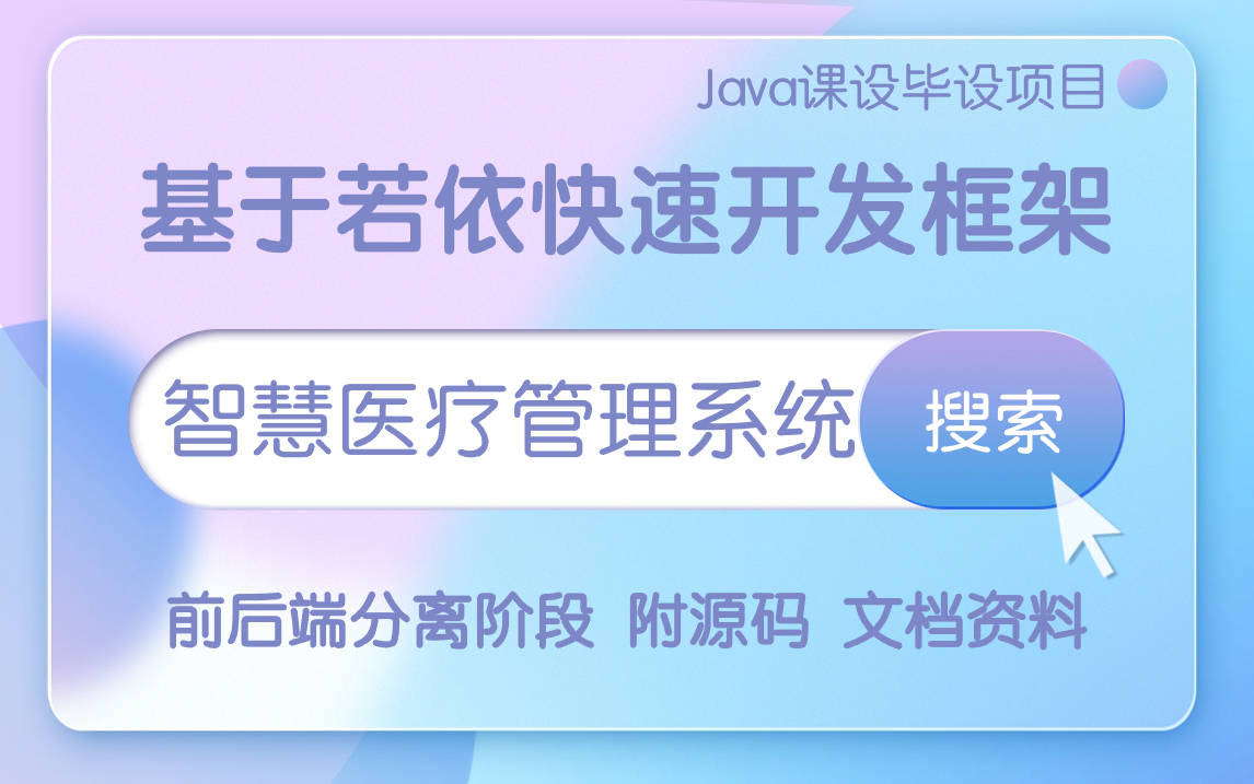 【Java项目】基于若依快速开发框架_智慧医疗系统_手把手教学_附...
