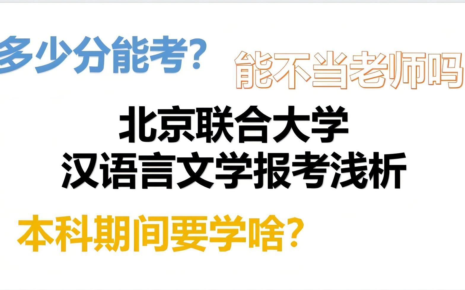 北京联合大学汉语言文学报考浅析【分数线】【环境】【培养方案】