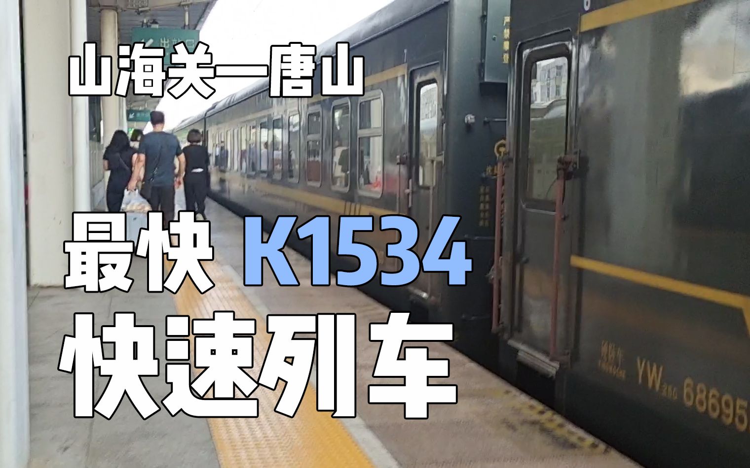 山海关到唐山一站直达快速列车K1534