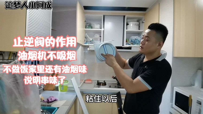 油烟机止逆阀的作用是防倒灌,防串味,防飞虫,大家装了没有?