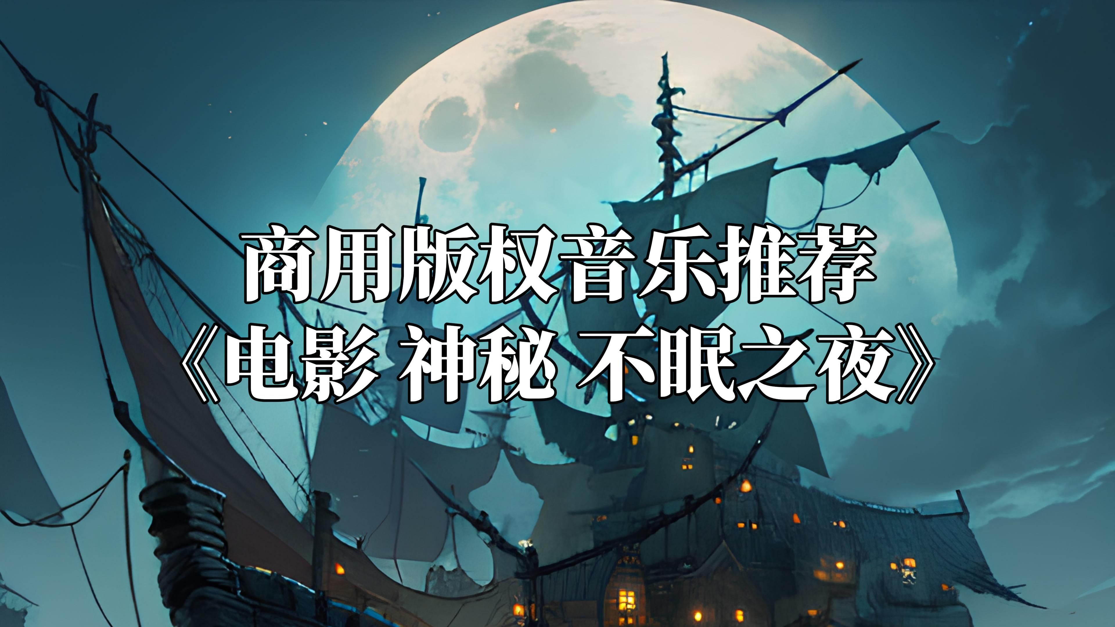 影视短剧 大气商用背景音乐推荐 | 《电影 神秘 不眠之夜》