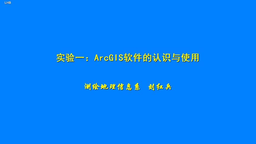实验一:ArcGIS软件的认识使用(二)