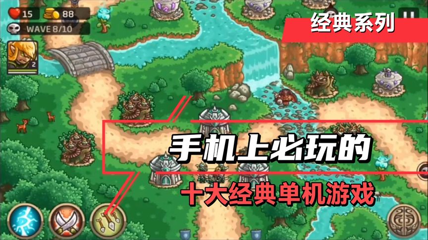 十大必玩经典单机手游!第10-8位