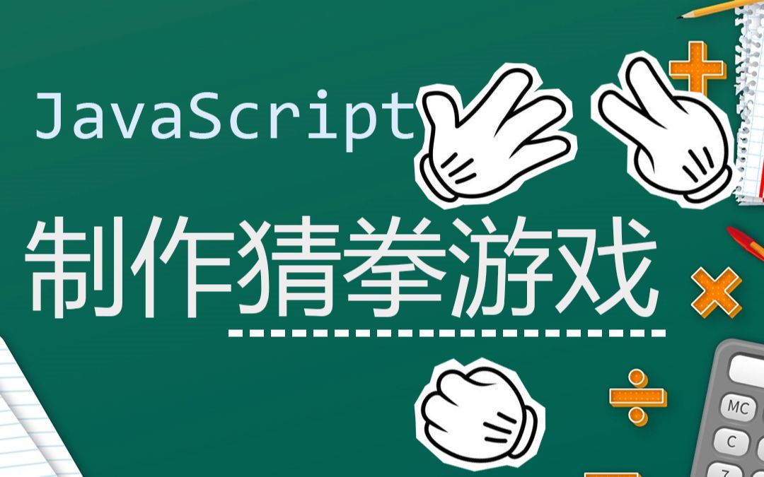 【JS】JavaScript 实现猜拳游戏