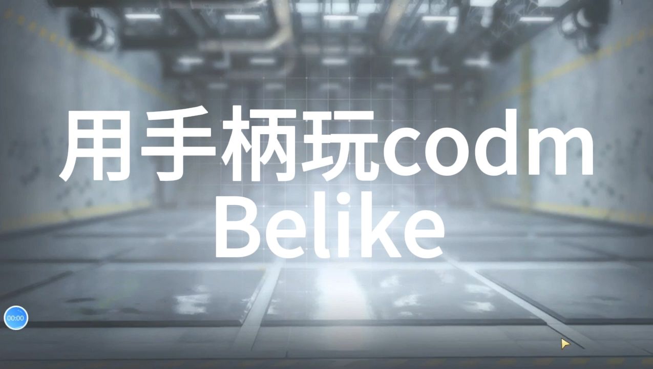 用手柄玩使命召唤手游的高清模拟器…