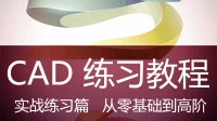 CAD教程-全套系统教学-第一讲: 整列命令的基础运用