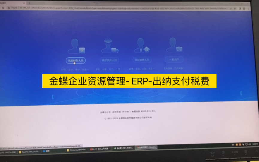 金蝶企业资源管理- ERP-出纳支付税费