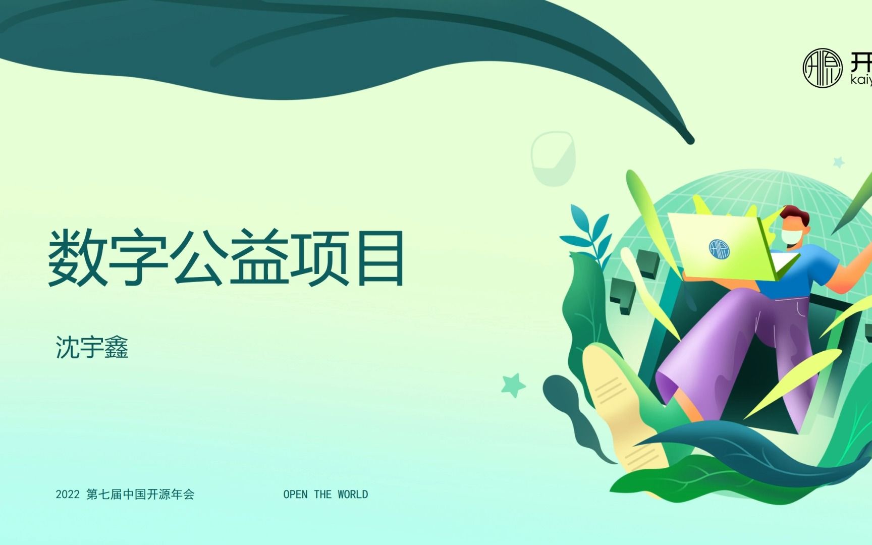 【COSCon'22-开源公益】沈宇鑫——数字公益项目(公益需要开源生态...