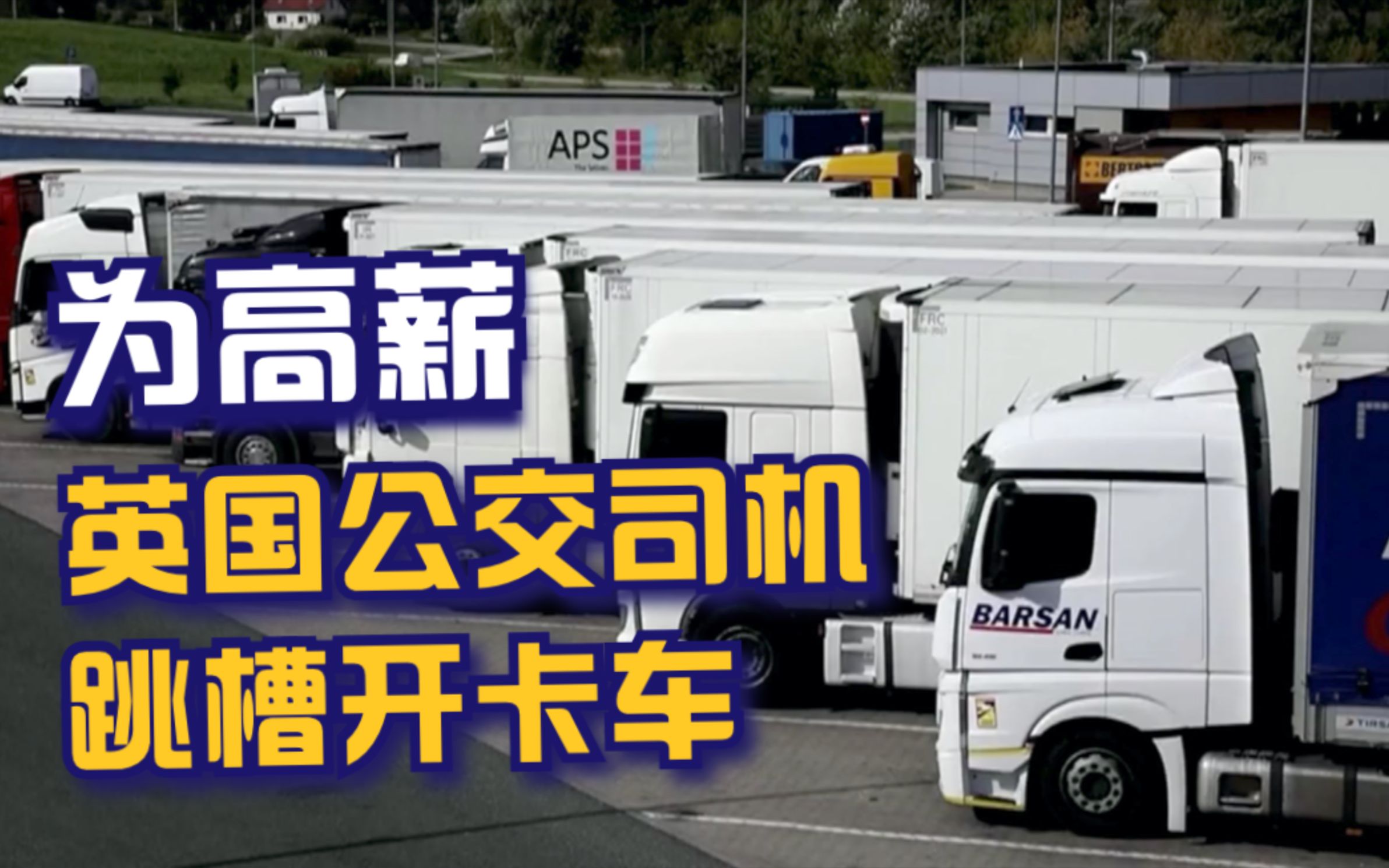 拆东墙补西墙?英国公交司机受高薪诱惑跳槽开卡车