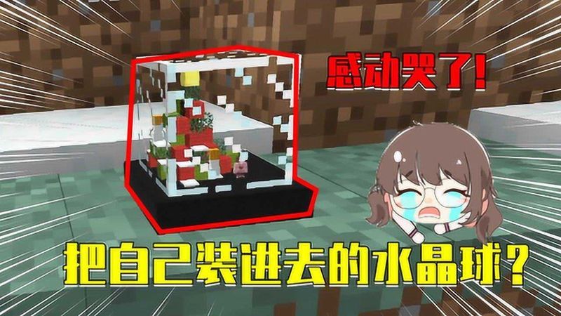 我的世界Mod:把343个方块压缩成水晶球竟还可以把自己装进去!