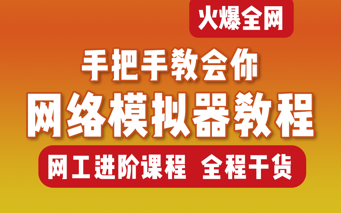 手把手教会!网络工程师必须掌握的模拟器使用教学,网工入门进阶课程,...