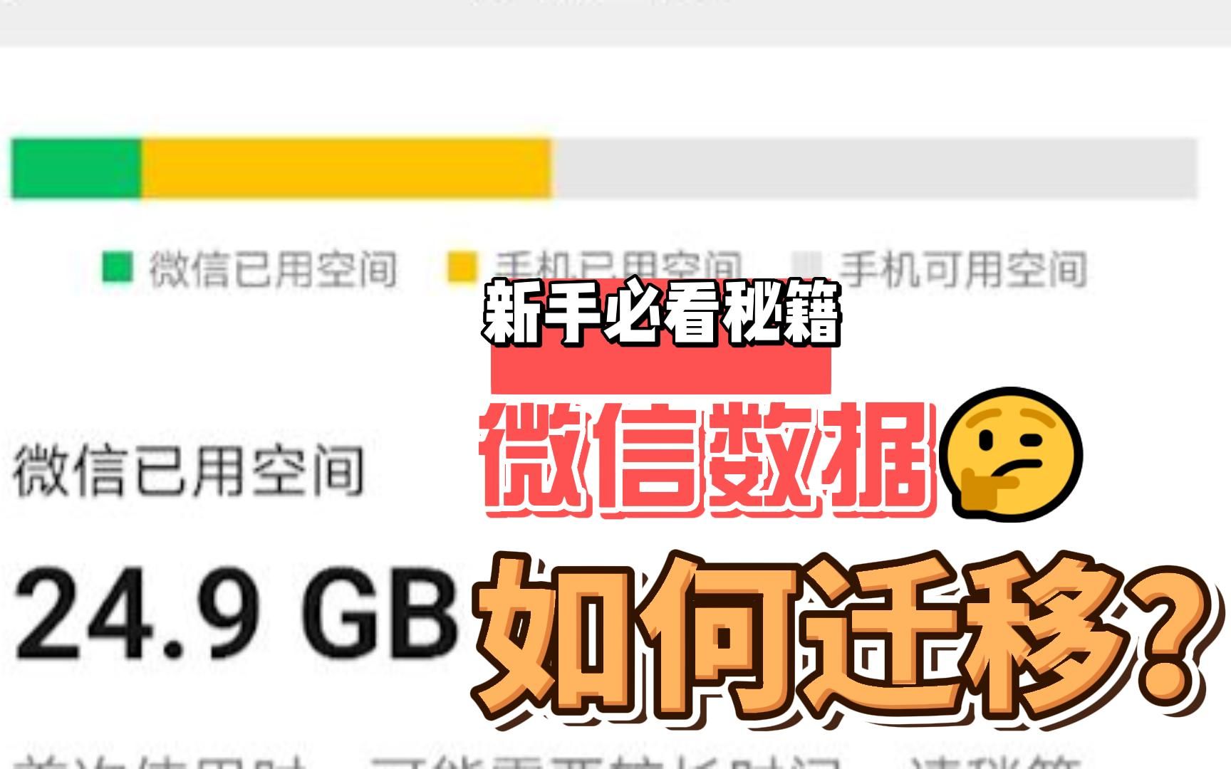 原来,30个G的微信聊天记录可以这么快迁移到新手机上!