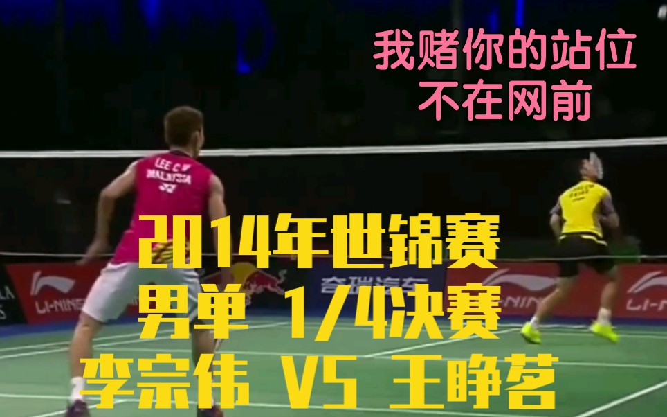 【精剪/里约周期最佳男仆】2014年世锦赛 王睁茗 VS 李宗伟