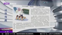 黑龙江省各学校将开展教育“微腐败”专项整治行动,整治教学风气