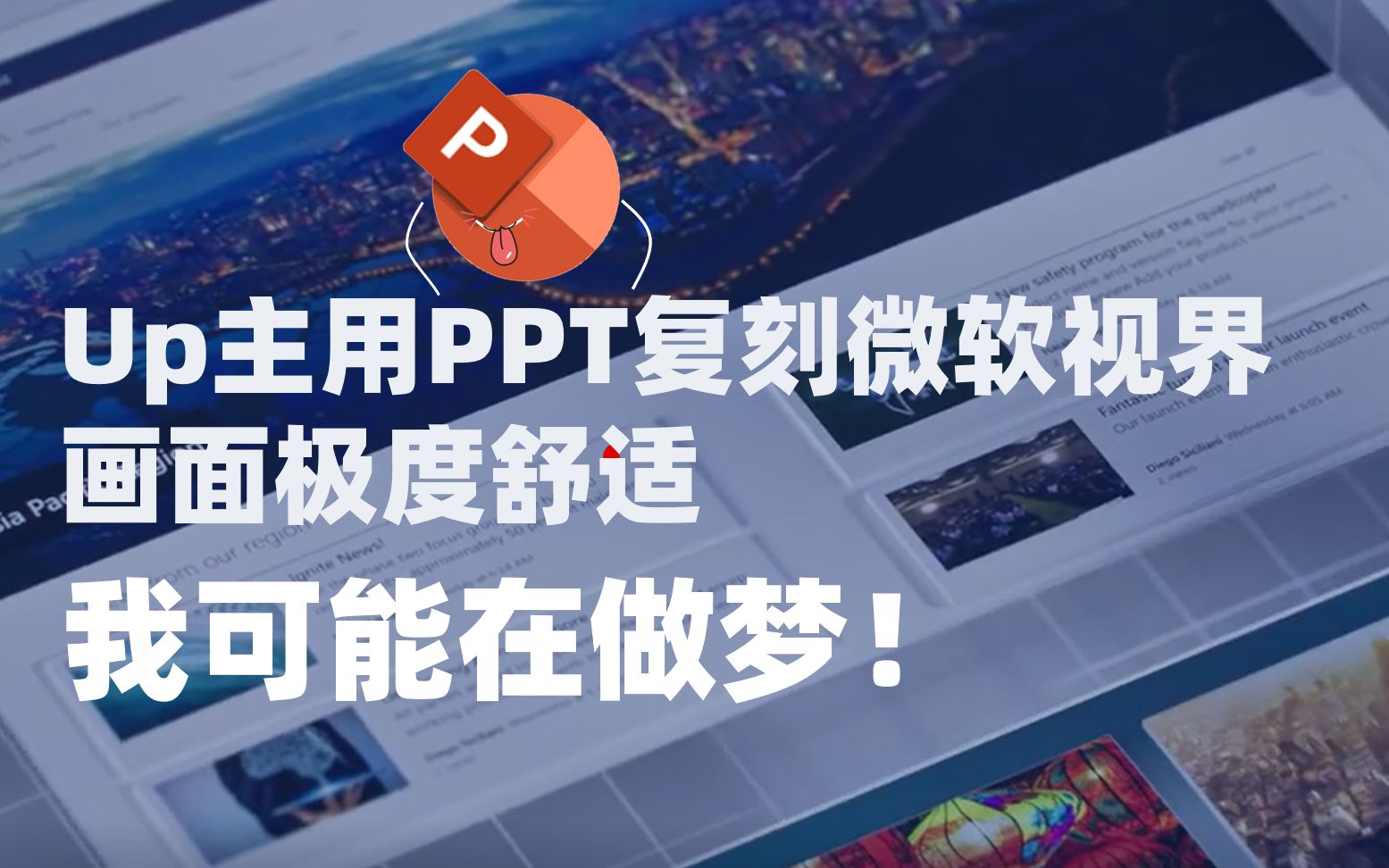 【微软/PPT】PPT复刻微软视界?我在做梦?(前方极度舒适,PPT源文件...