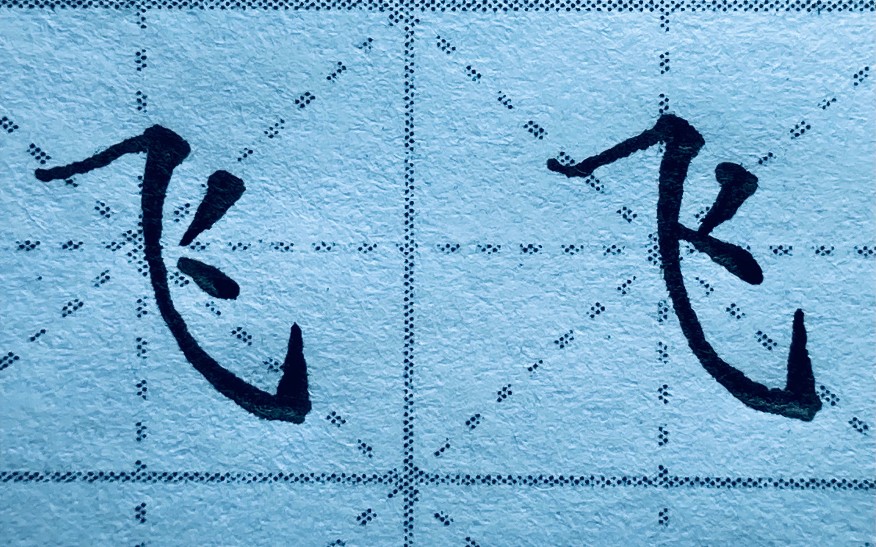 楷书“飞”字怎么写才好看?