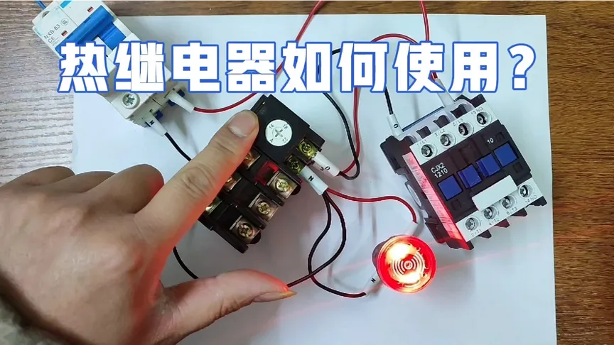热继电器如何使用?需要注意些什么?