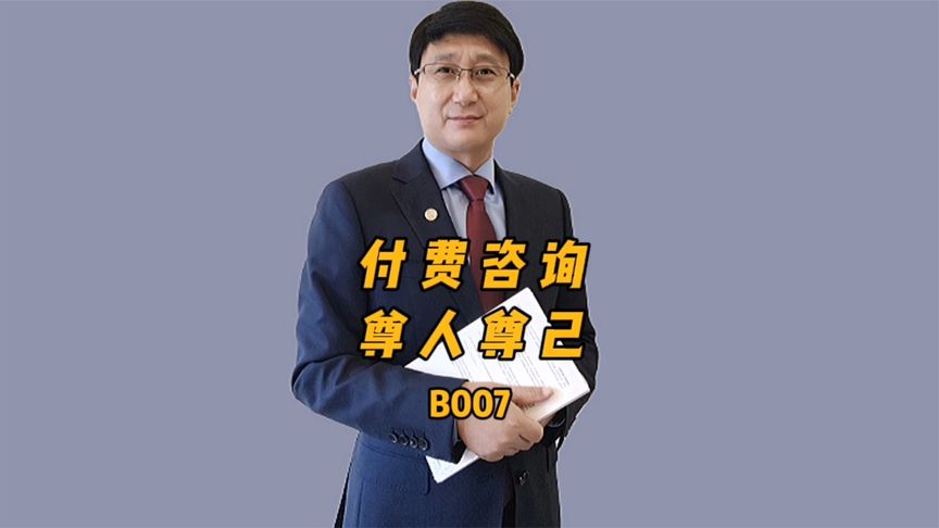 付费法律咨询是对律师工作的认可,也是对自己的尊重!