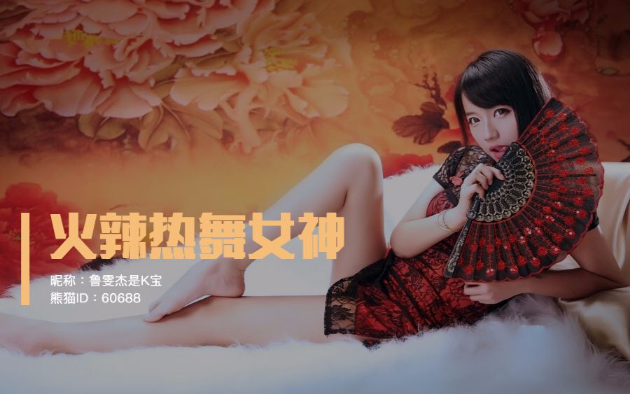 【星猫互娱】星主播-第3期:熊猫直播星颜热舞女神-鲁雯杰是K宝-直播...