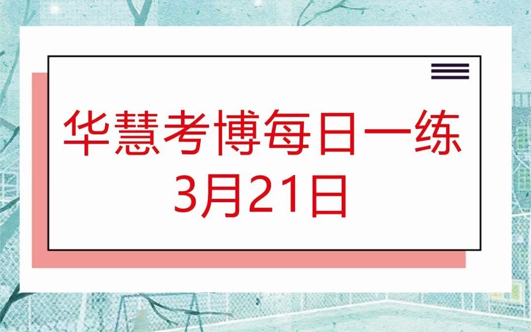 华慧考博英语每日一练习3月21日练习题