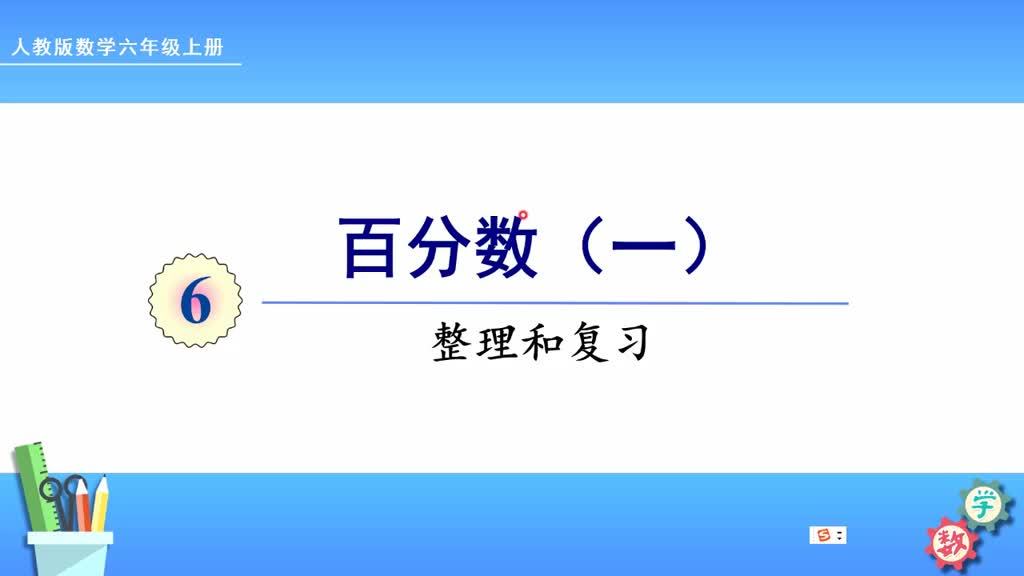 人教版数学六年级上册 第六单元 6、百分数之整理和复习