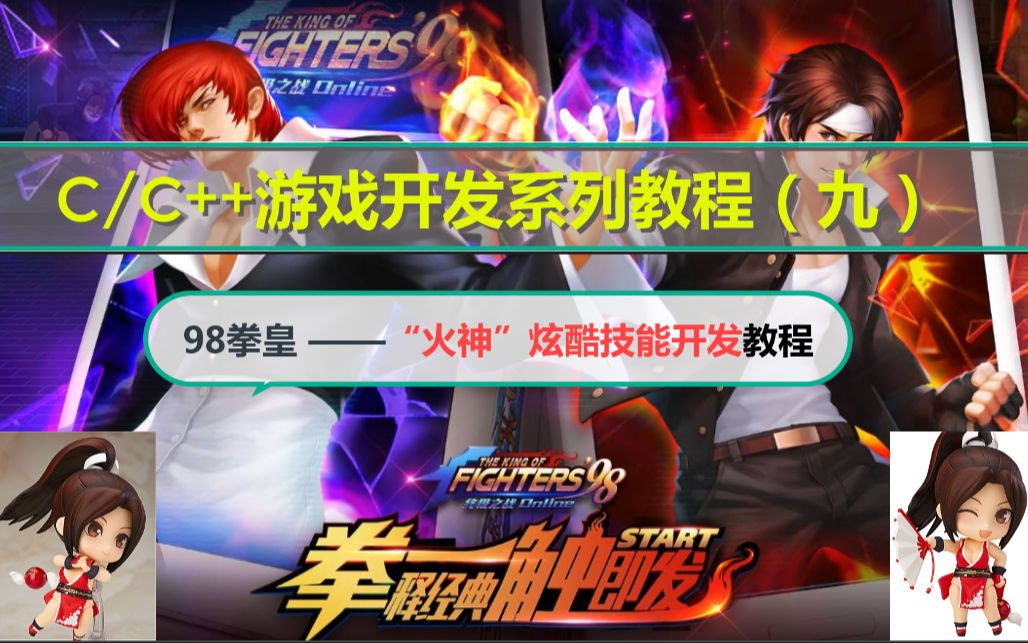 C/C++游戏开发系列课程(九):拳皇游戏—技能开发篇!“火神草薙京”...