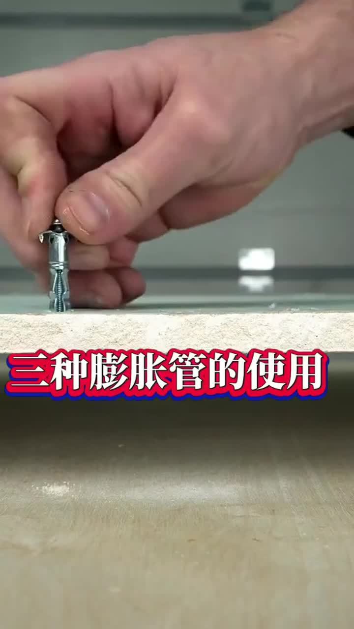 三种膨胀管的使用