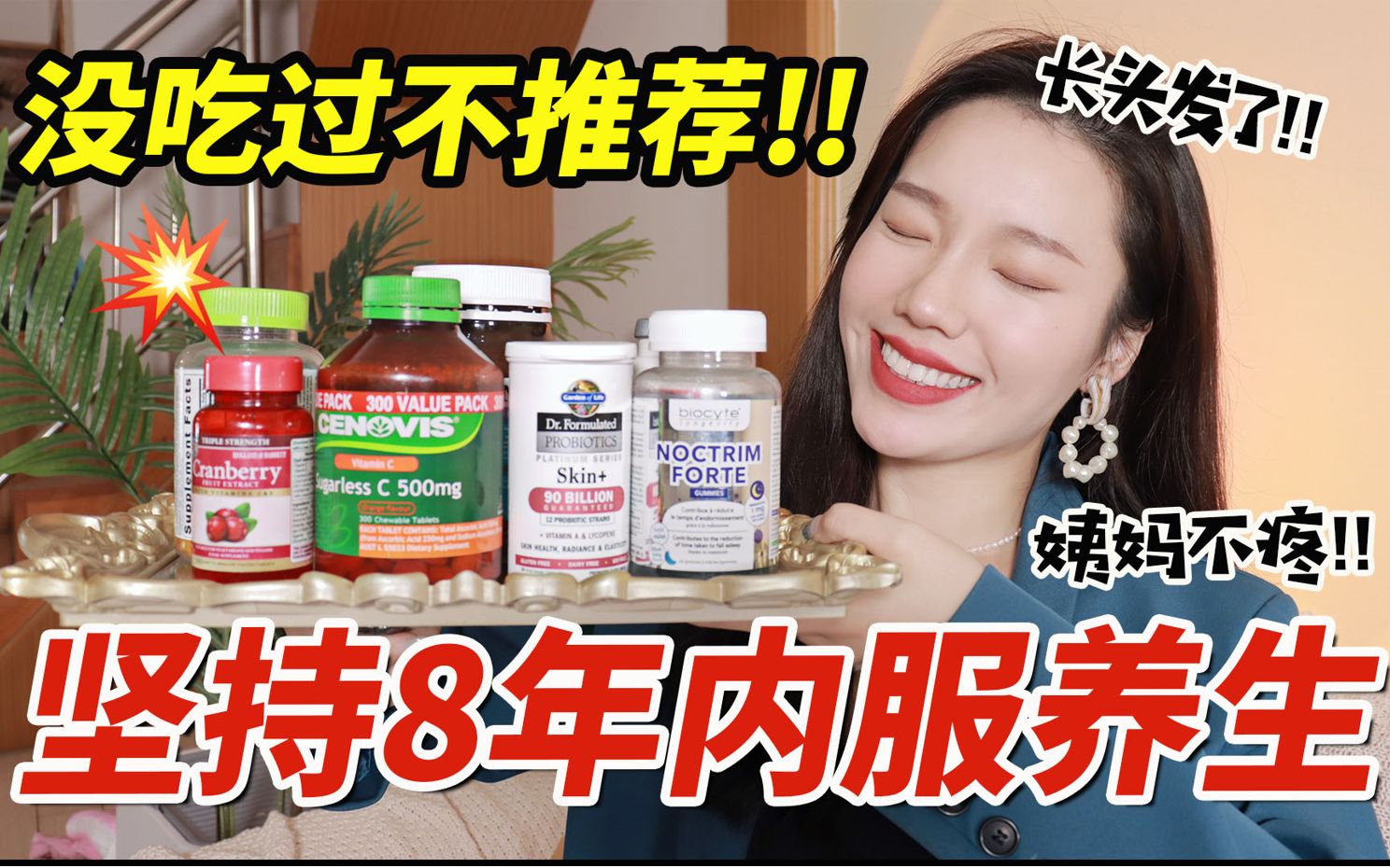 口服智商税?8年口服史分享❗️有广秃头!花小钱ߒ�悄悄变美变健康...