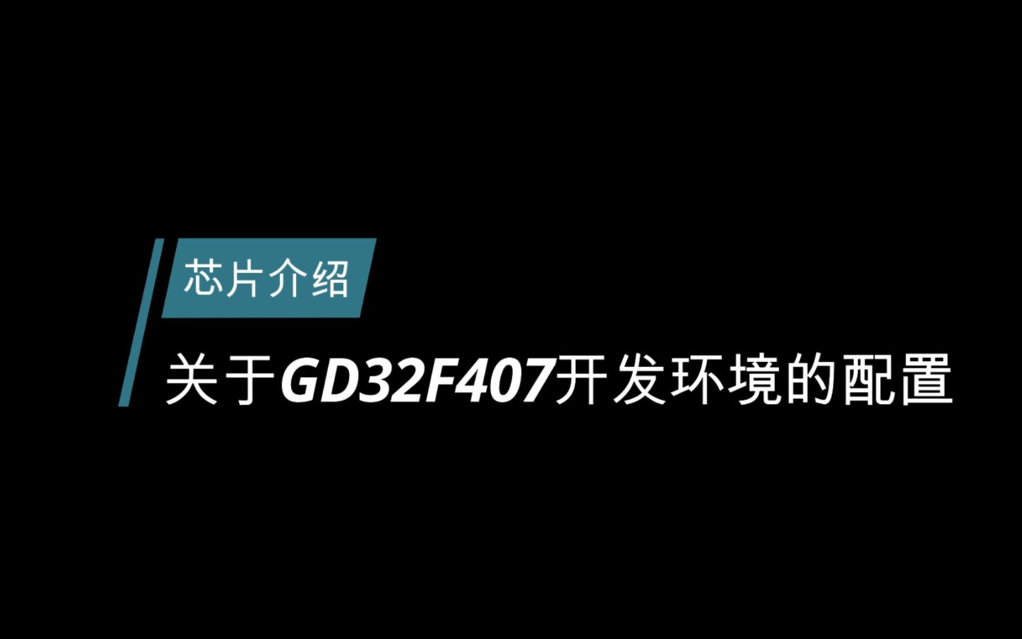 关于GD32F407开发环境的配置