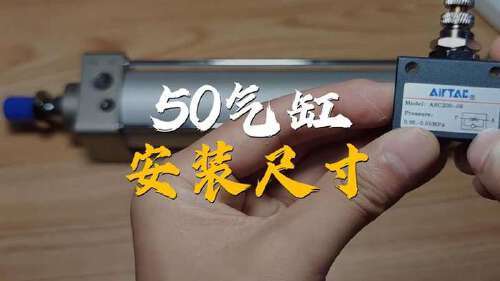 50气缸安装尺寸全解析:精准测量一步到位,告别安装烦恼!